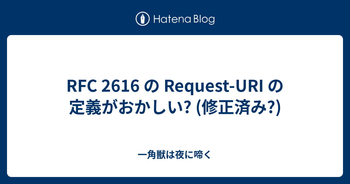 RFC 2616 の Request-URI の定義がおかしい? (修正済み?) - 一角獣は夜に啼く