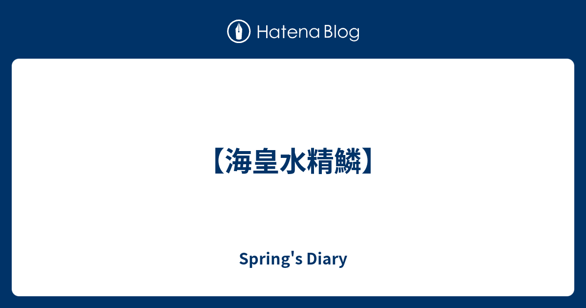 【海皇水精鱗】 - Spring's Diary