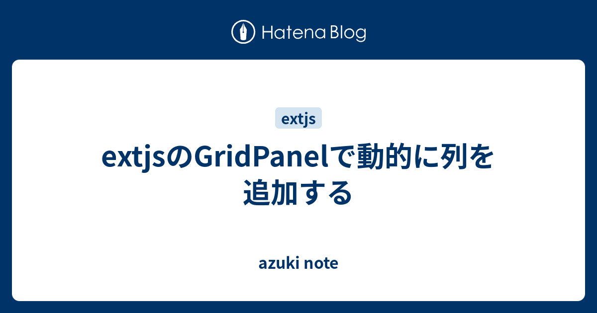 extjsのGridPanelで動的に列を追加する - azuki note