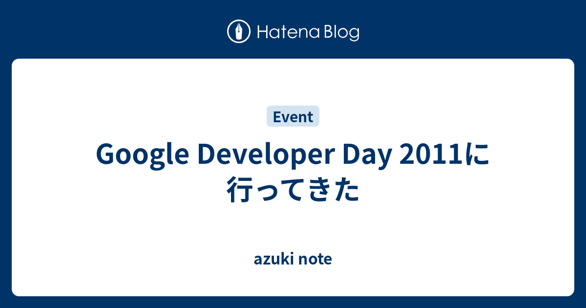 Google Developer Day 2011に行ってきた - azuki note