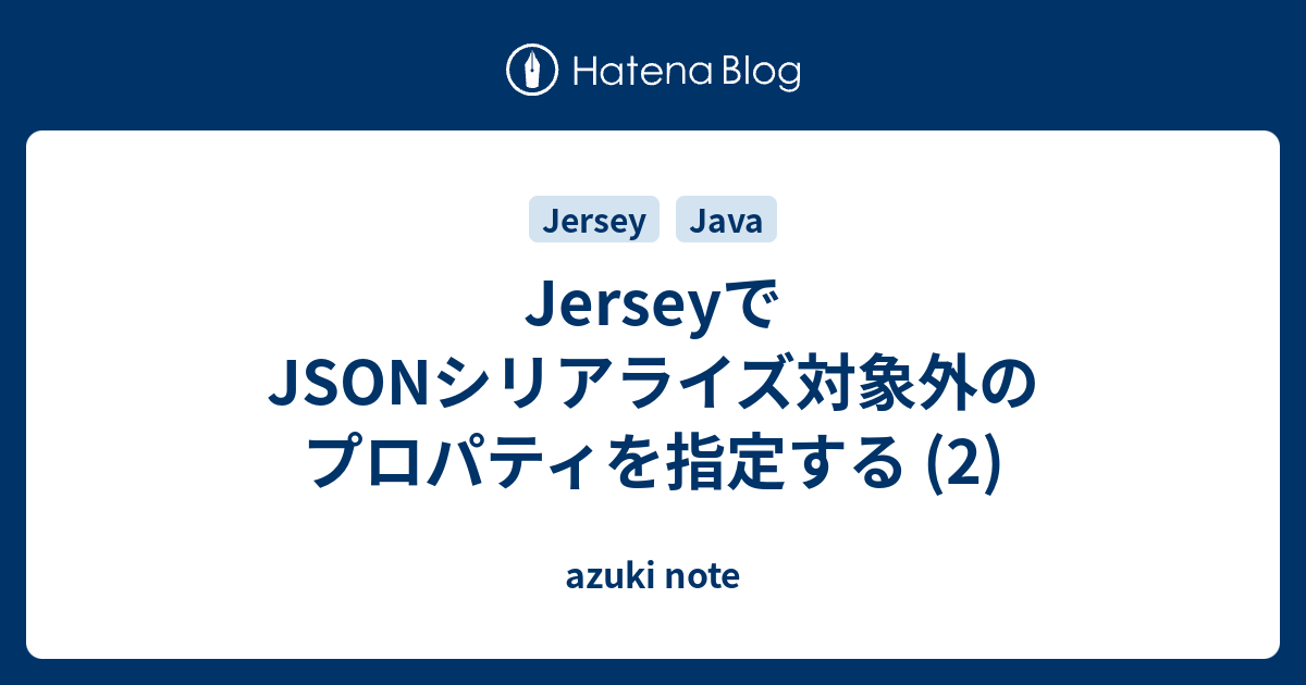 JerseyでJSONシリアライズ対象外のプロパティを指定する (2) - azuki note