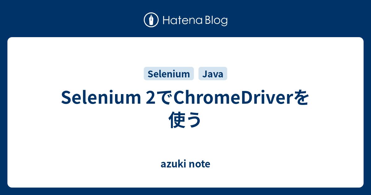 Selenium 2でChromeDriverを使う - azuki note