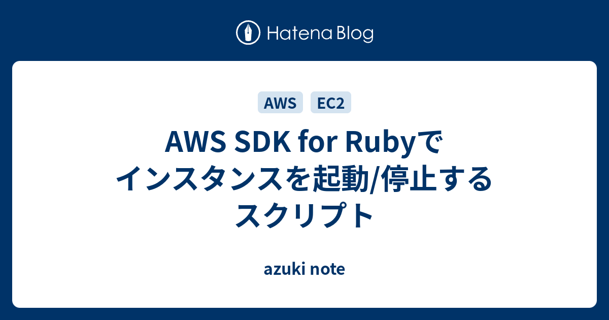AWS SDK for Rubyでインスタンスを起動/停止するスクリプト - azuki note