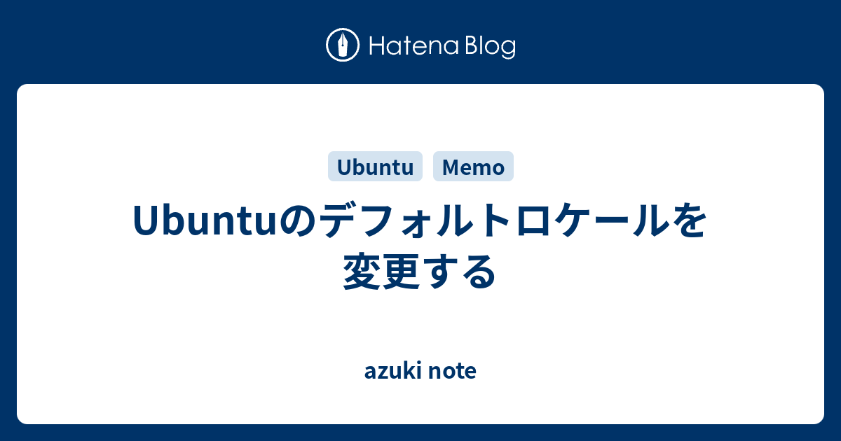 Ubuntuのデフォルトロケールを変更する - azuki note