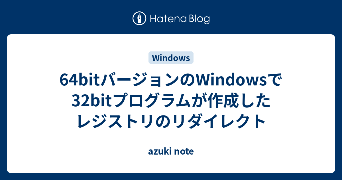 64bitバージョンのWindowsで32bitプログラムが作成したレジストリのリダイレクト - azuki note
