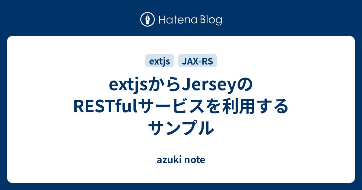 extjsからJerseyのRESTfulサービスを利用するサンプル - azuki note