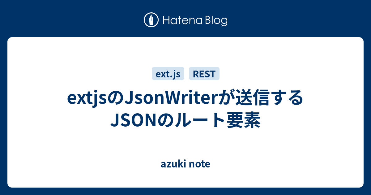 extjsのJsonWriterが送信するJSONのルート要素 - azuki note