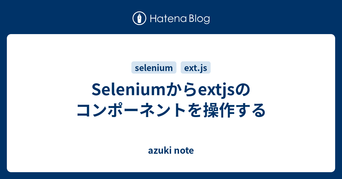 Seleniumからextjsのコンポーネントを操作する - azuki note
