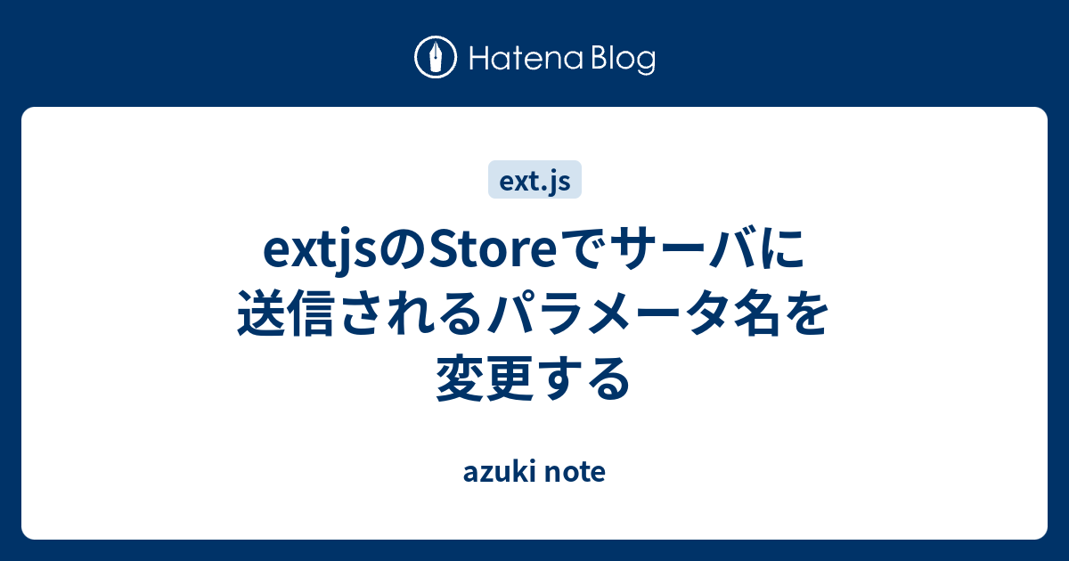 extjsのStoreでサーバに送信されるパラメータ名を変更する - azuki note