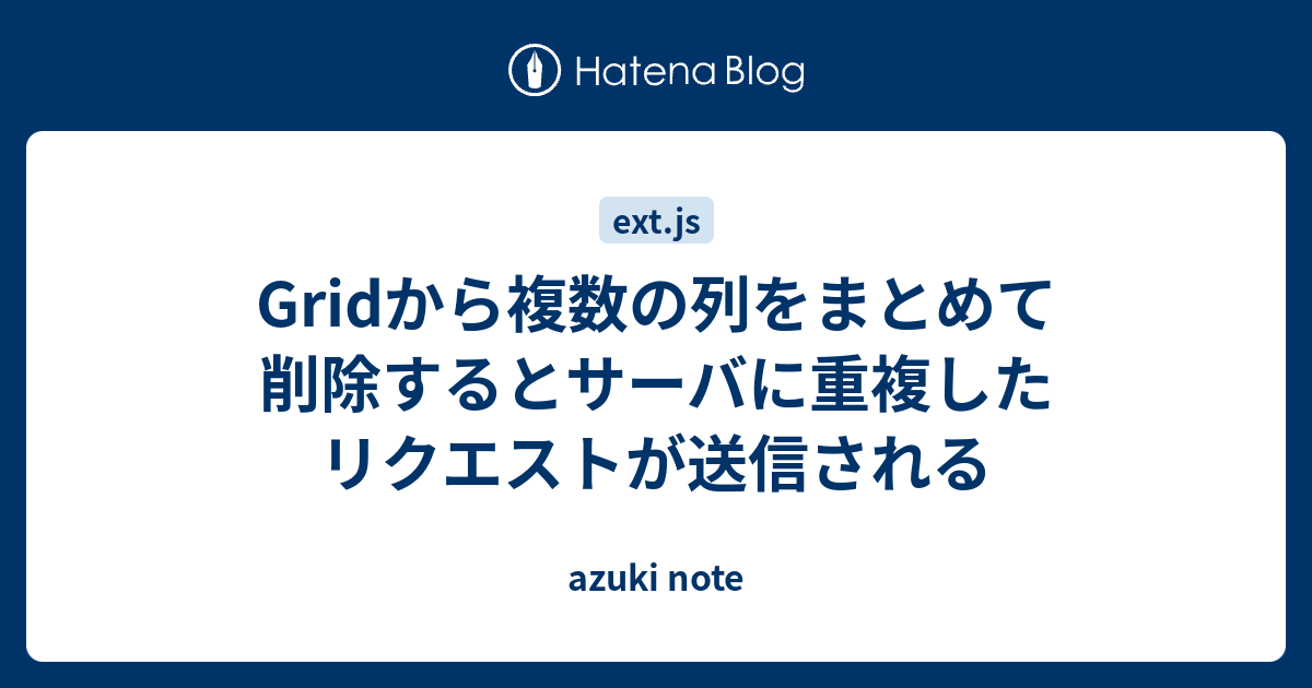Gridから複数の列をまとめて削除するとサーバに重複したリクエストが送信される - azuki note