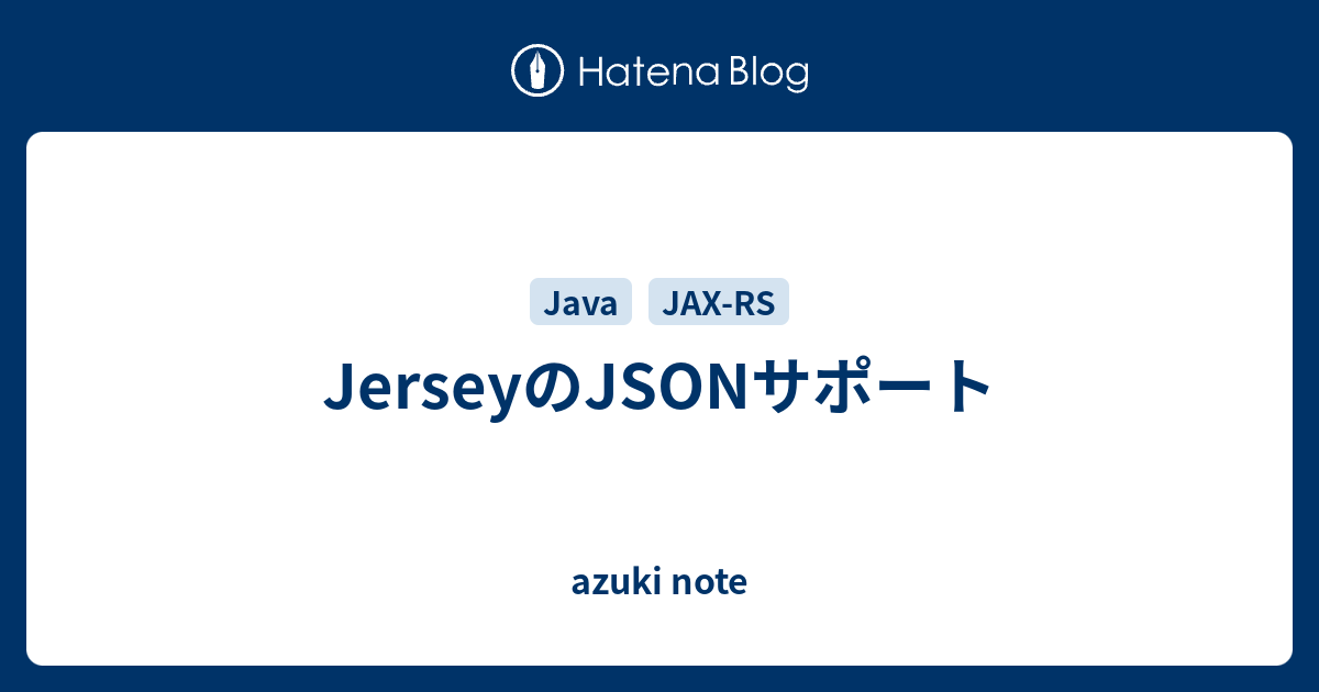 JerseyのJSONサポート - azuki note