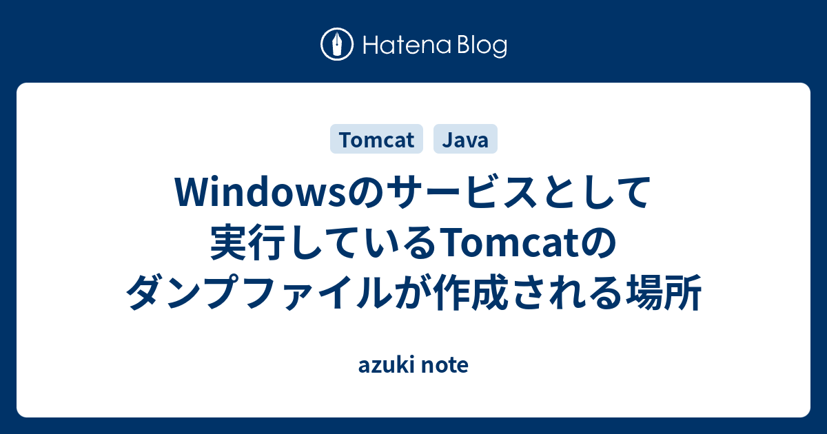 Windowsのサービスとして実行しているTomcatのダンプファイルが作成される場所 - azuki note