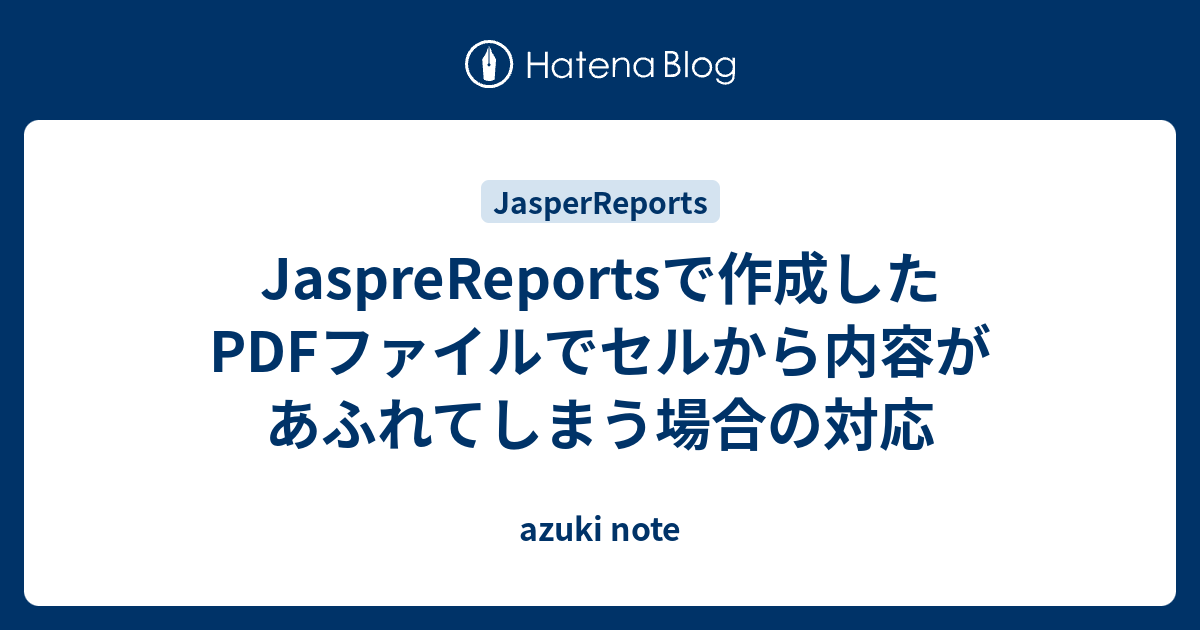 JaspreReportsで作成したPDFファイルでセルから内容があふれてしまう場合の対応 - azuki note