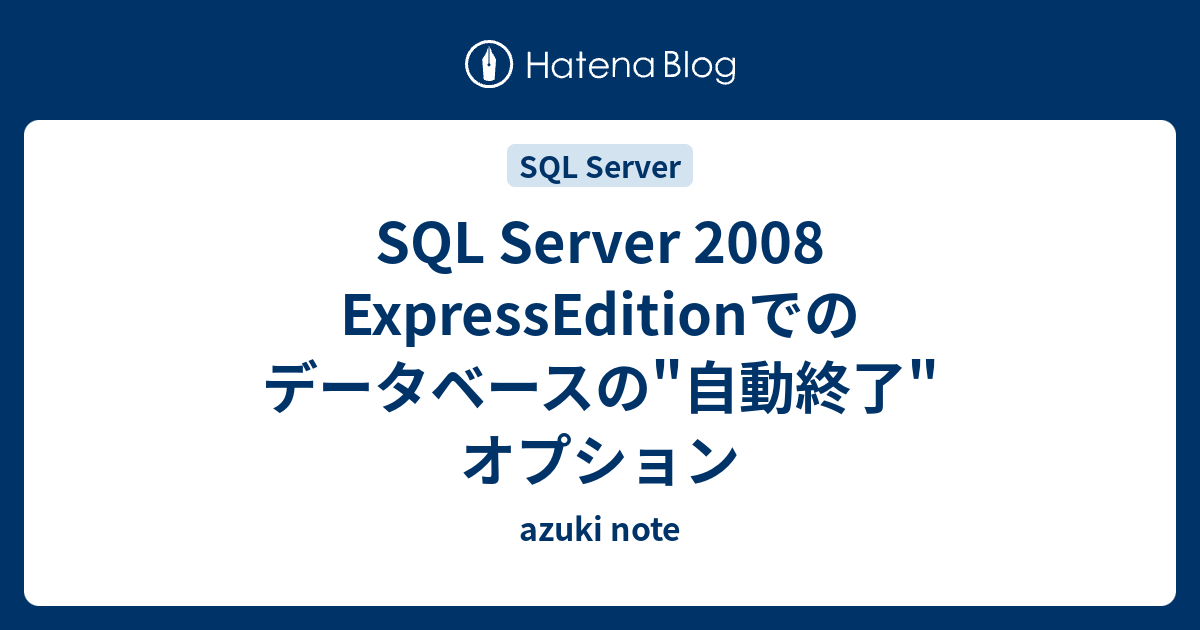 SQL Server 2008 ExpressEditionでのデータベースの"自動終了"オプション - azuki note