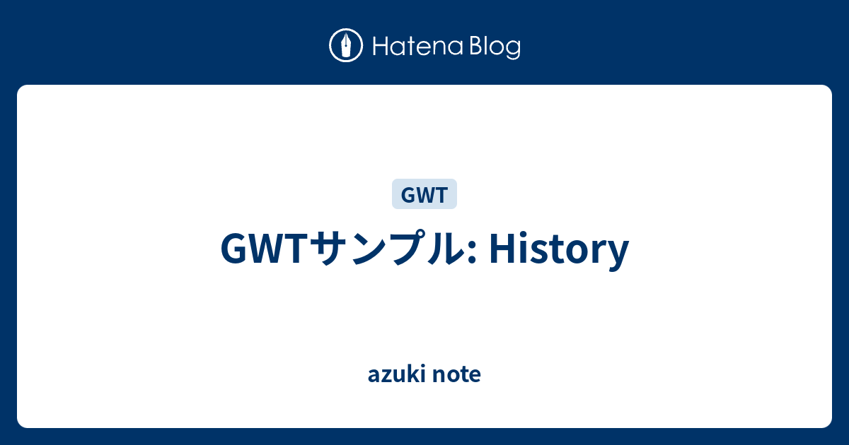 GWTサンプル: History - azuki note