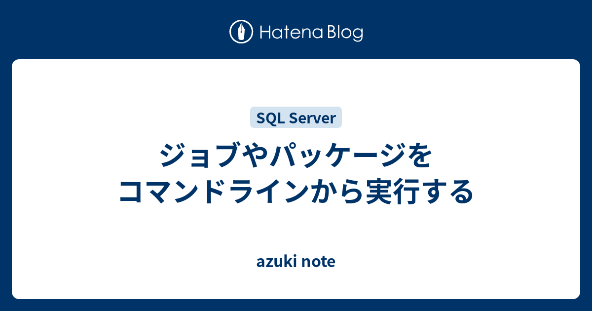 ジョブやパッケージをコマンドラインから実行する - azuki note
