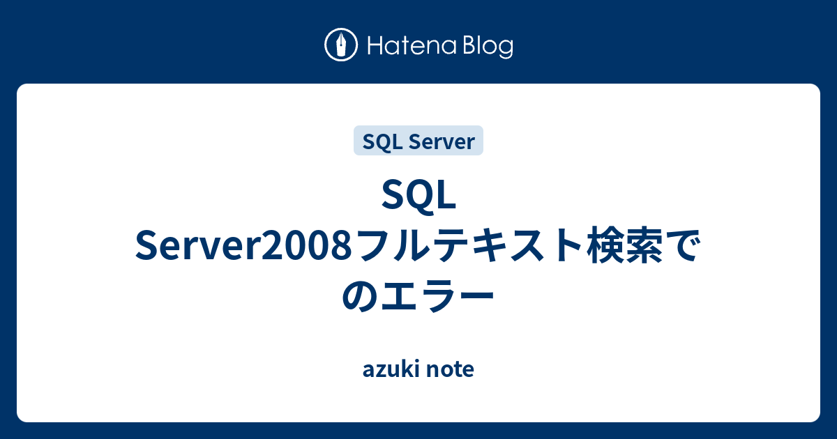 SQL Server2008フルテキスト検索でのエラー - azuki note