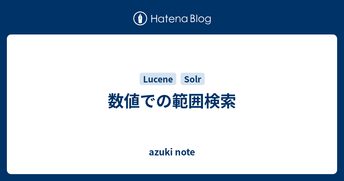 数値での範囲検索 - azuki note