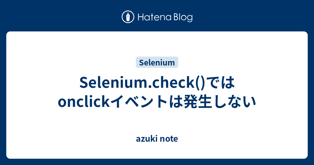 Selenium.check()ではonclickイベントは発生しない - azuki note