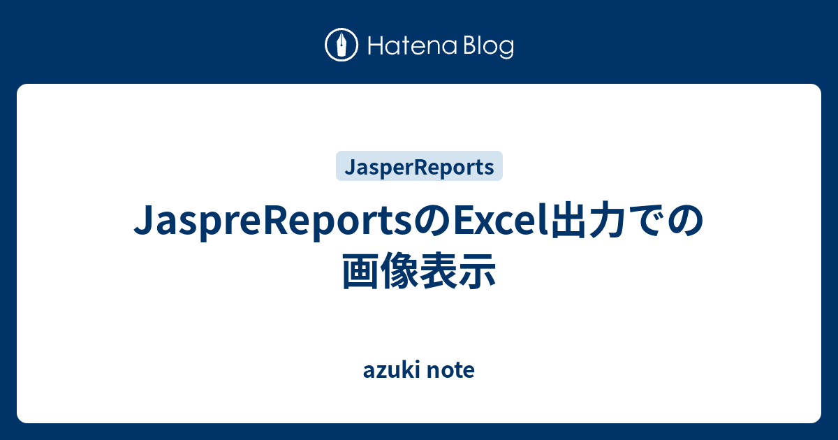 JaspreReportsのExcel出力での画像表示 - azuki note