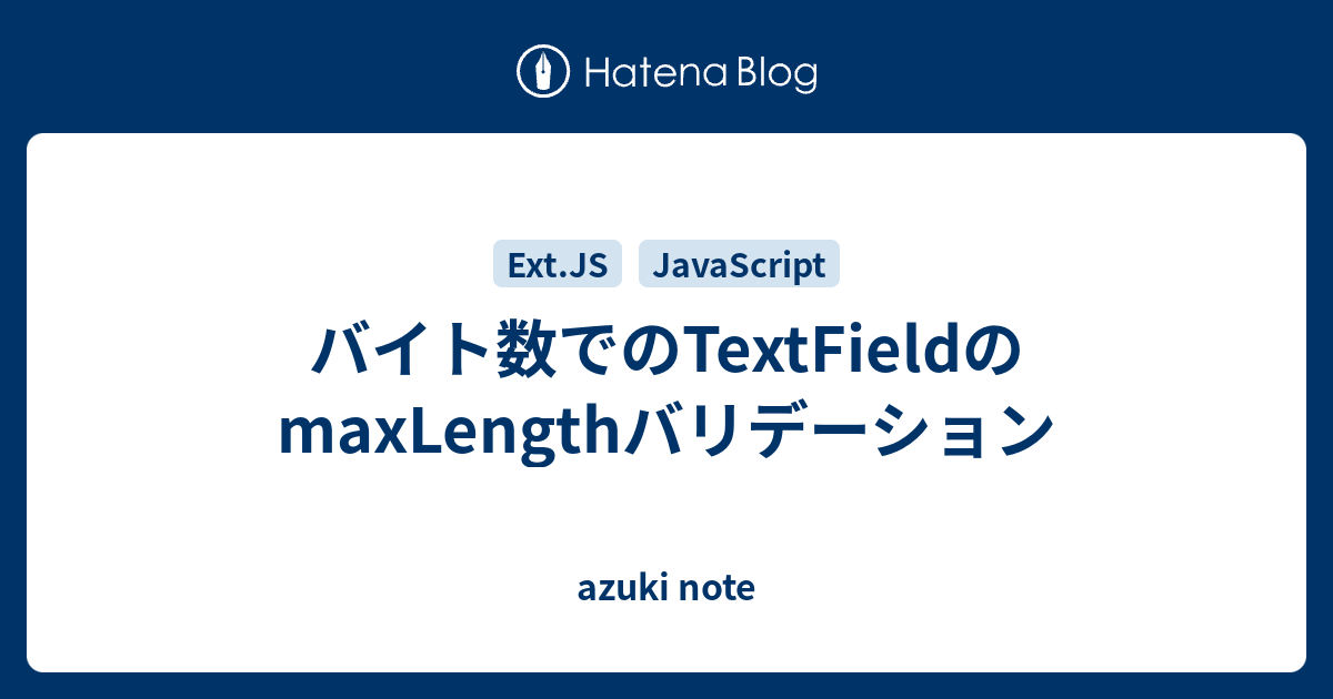 バイト数でのTextFieldのmaxLengthバリデーション - azuki note