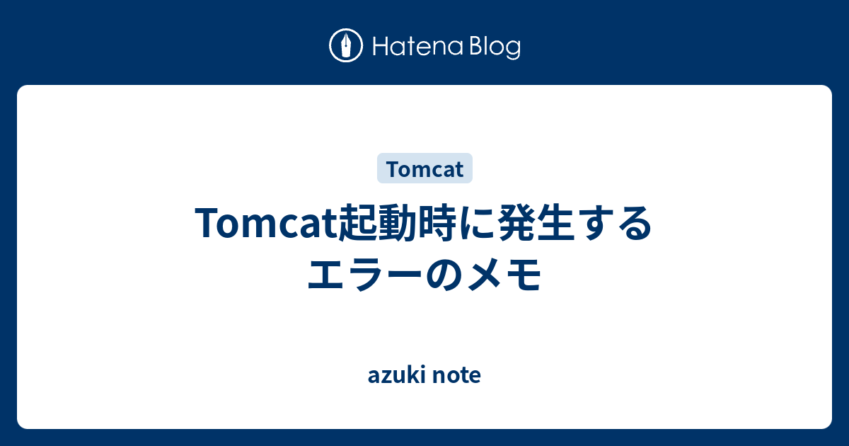Tomcat起動時に発生するエラーのメモ - azuki note