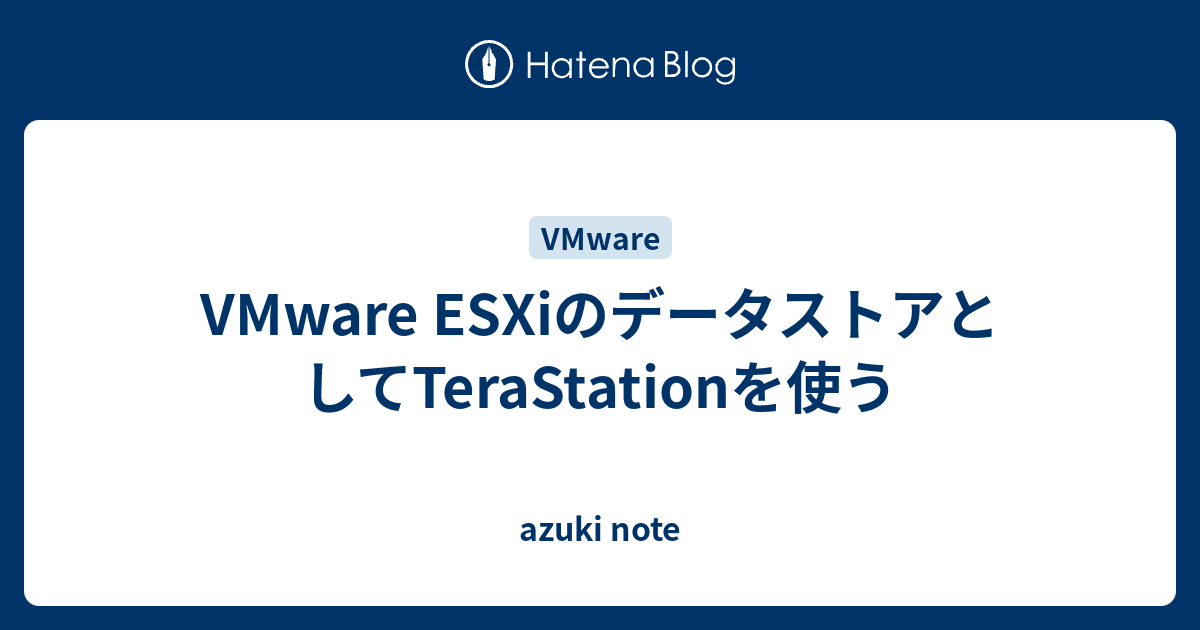 VMware ESXiのデータストアとしてTeraStationを使う - azuki note