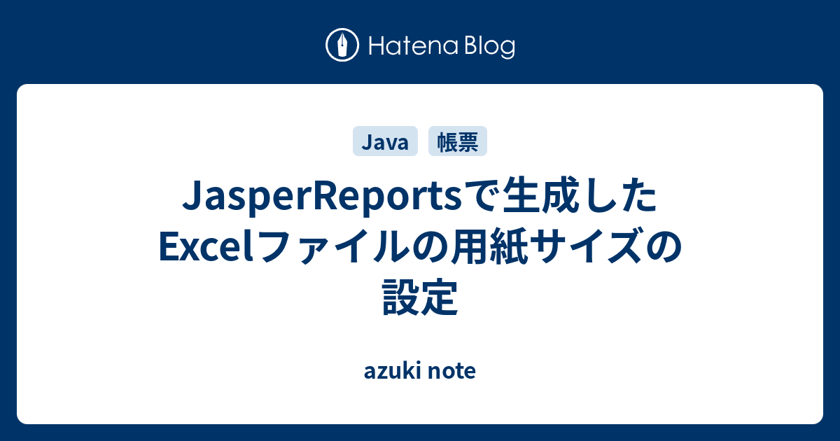 JasperReportsで生成したExcelファイルの用紙サイズの設定 - azuki note