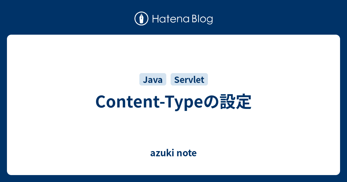 Content-Typeの設定 - azuki note