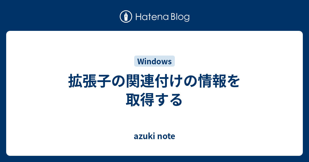 拡張子の関連付けの情報を取得する - azuki note