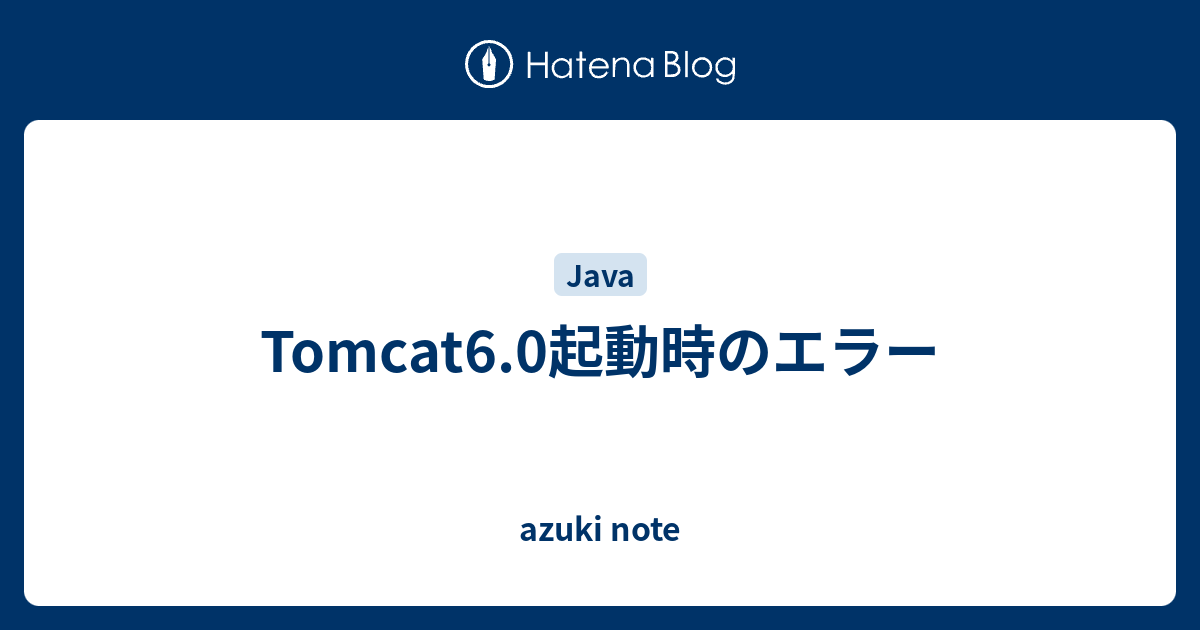 Tomcat6.0起動時のエラー - azuki note