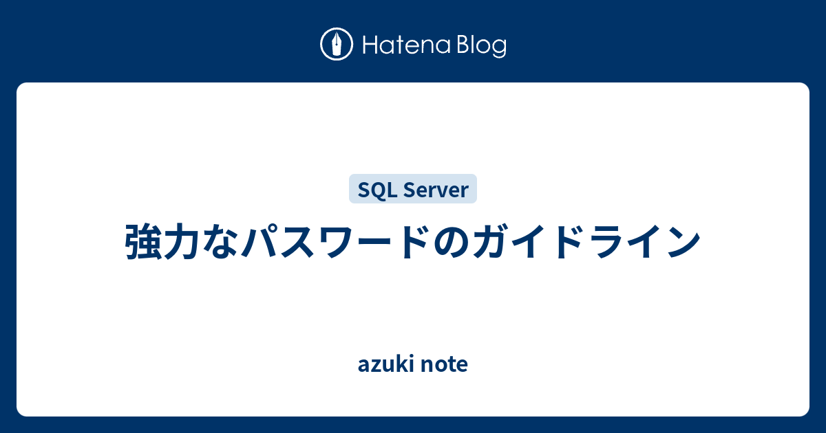 強力なパスワードのガイドライン - azuki note
