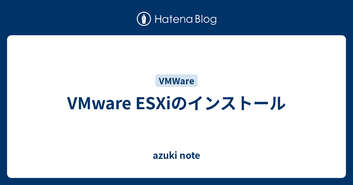 VMware ESXiのインストール - azuki note