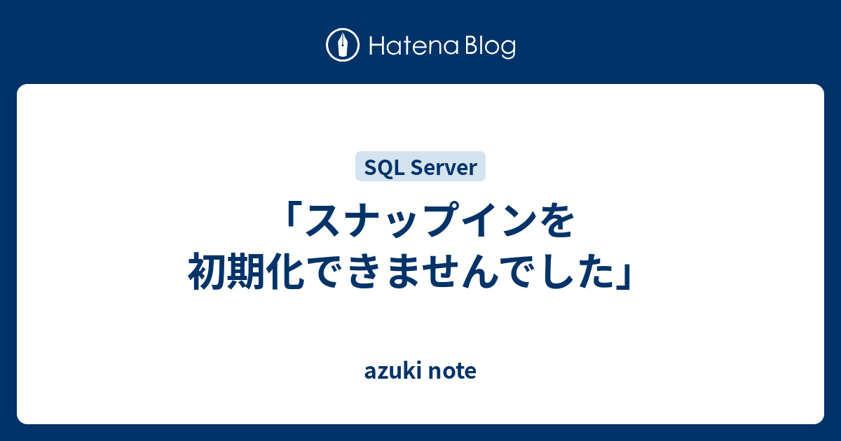 「スナップインを初期化できませんでした」 - azuki note