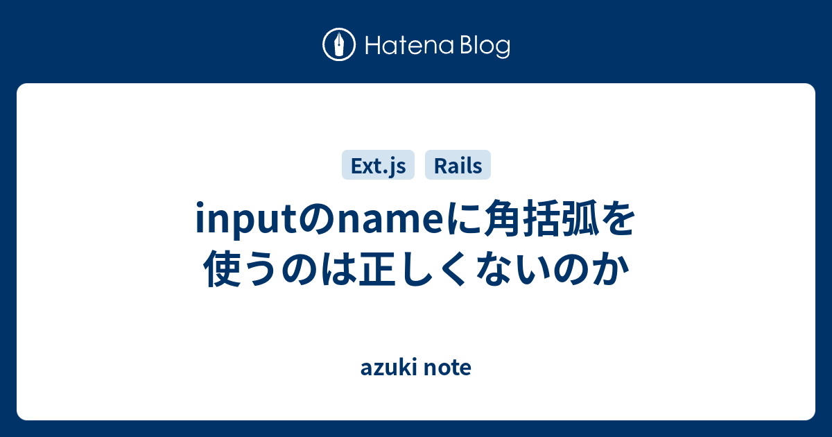 inputのnameに角括弧を使うのは正しくないのか - azuki note