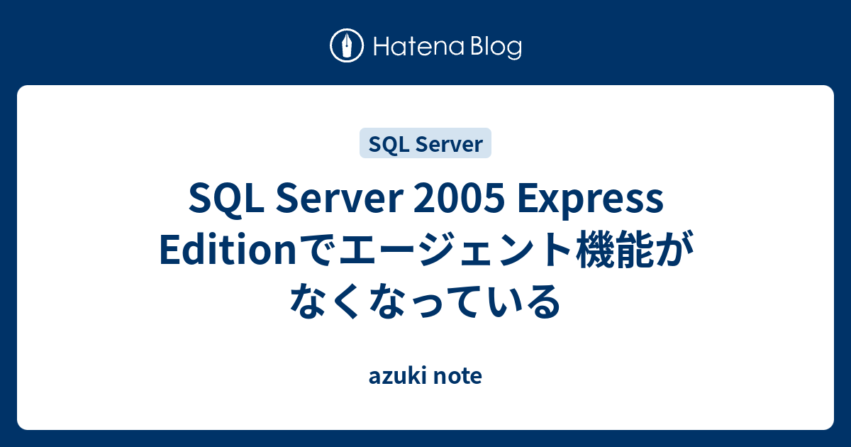 SQL Server 2005 Express Editionでエージェント機能がなくなっている - azuki note