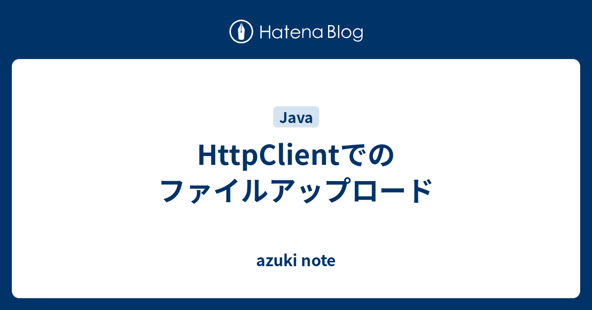 HttpClientでのファイルアップロード - azuki note