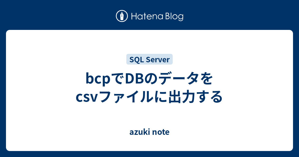 bcpでDBのデータをcsvファイルに出力する - azuki note