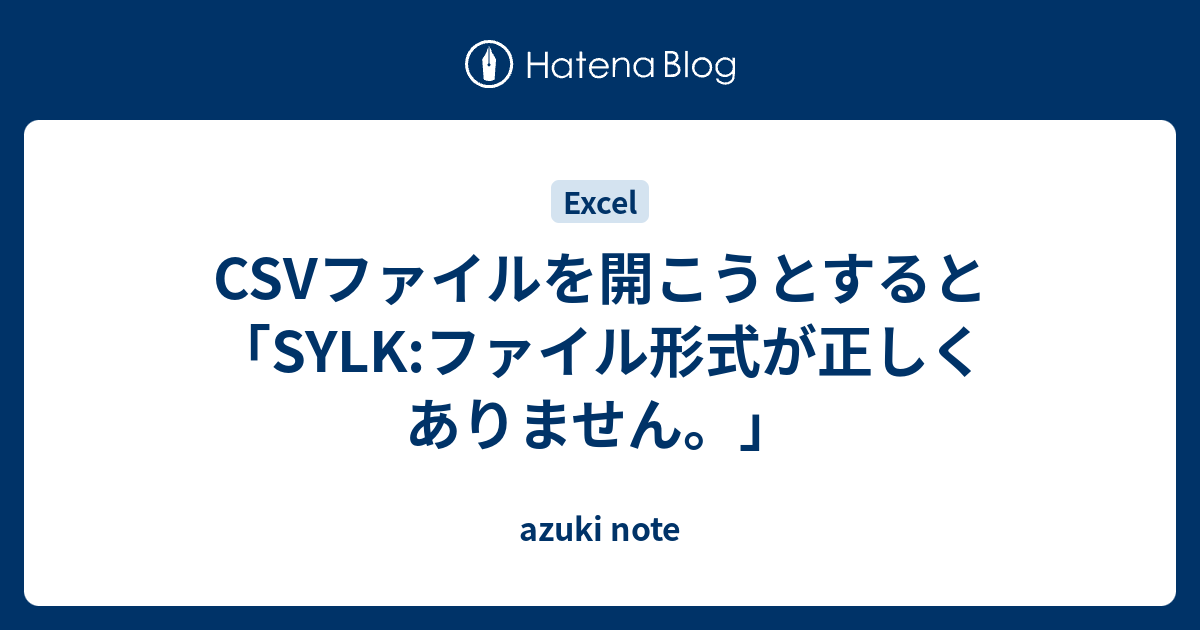CSVファイルを開こうとすると「SYLK:ファイル形式が正しくありません。」 - azuki note