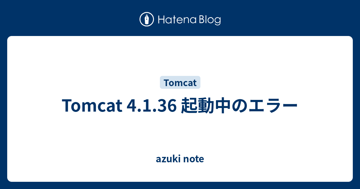 Tomcat 4.1.36 起動中のエラー - azuki note