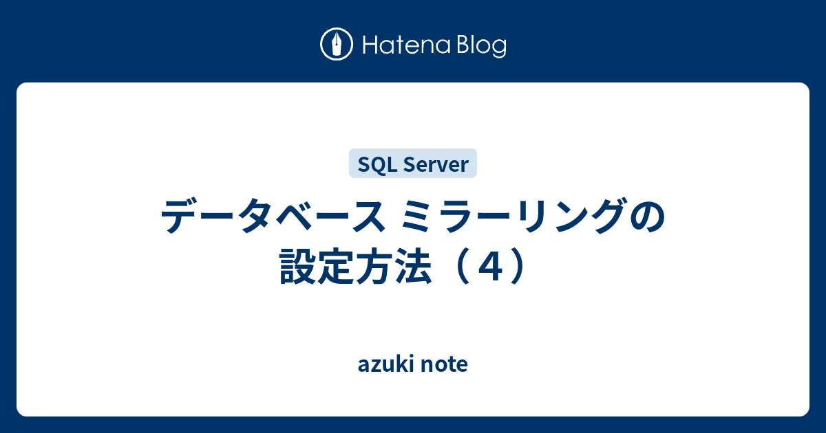 データベース ミラーリングの設定方法（4） - azuki note