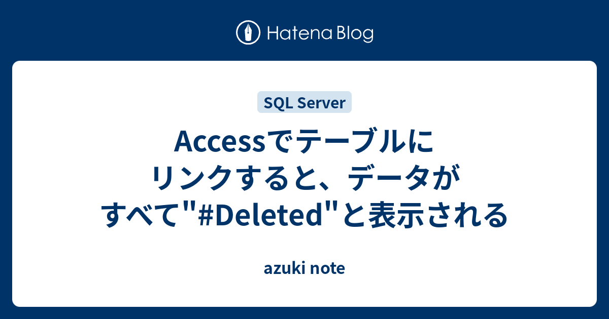 Accessでテーブルにリンクすると、データがすべて"#Deleted"と表示される - azuki note