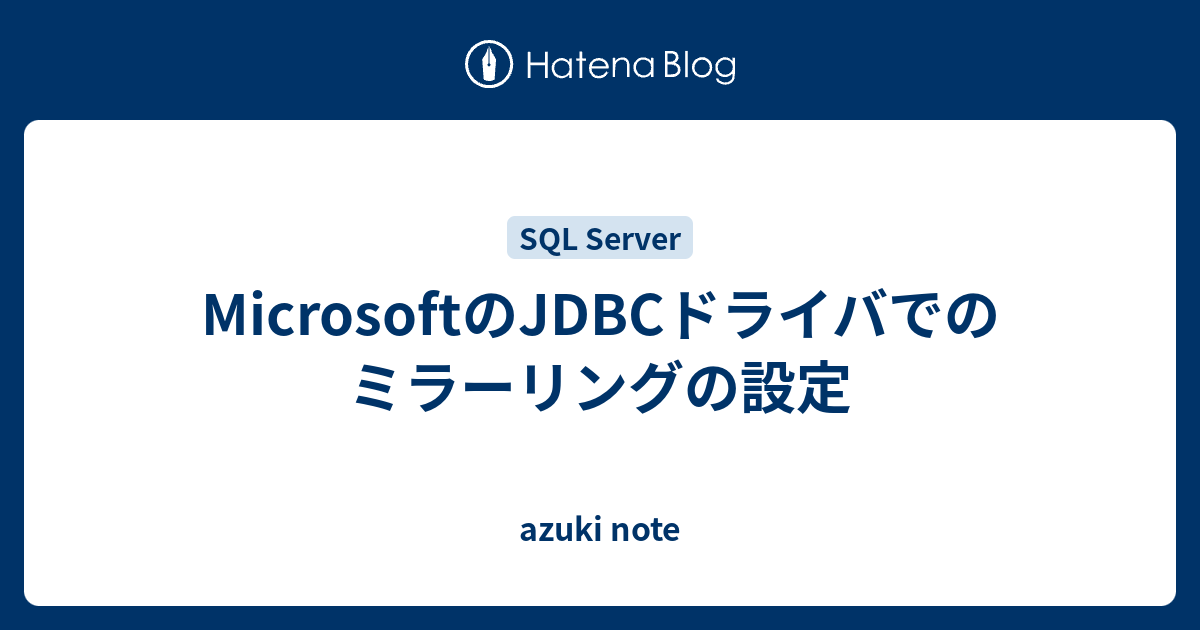 MicrosoftのJDBCドライバでのミラーリングの設定 - azuki note