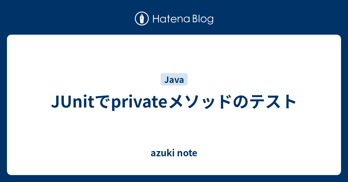 JUnitでprivateメソッドのテスト - azuki note