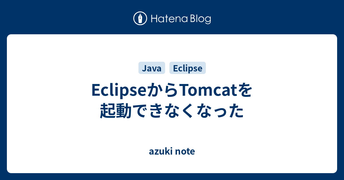 EclipseからTomcatを起動できなくなった - azuki note