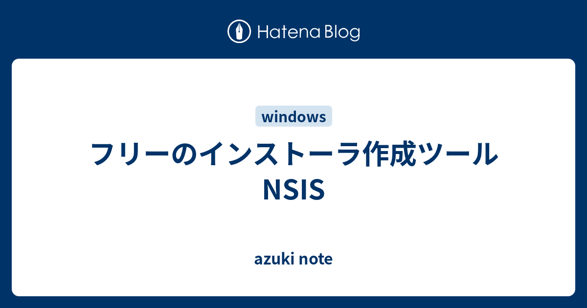 フリーのインストーラ作成ツール NSIS - azuki note