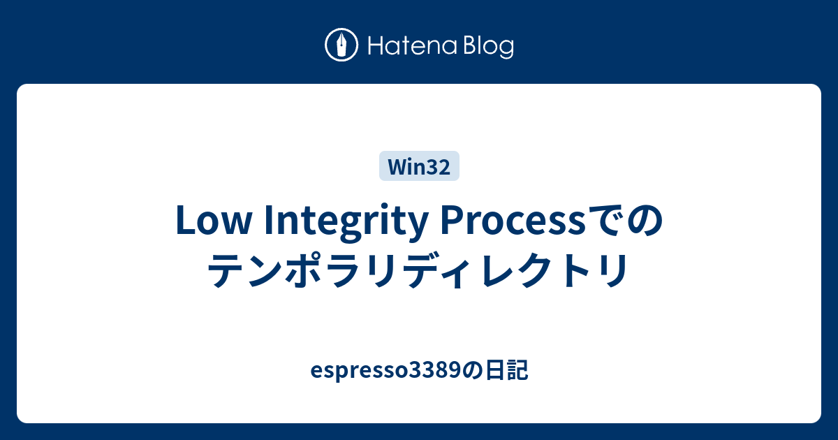Low Integrity Processでのテンポラリディレクトリ - espresso3389の日記