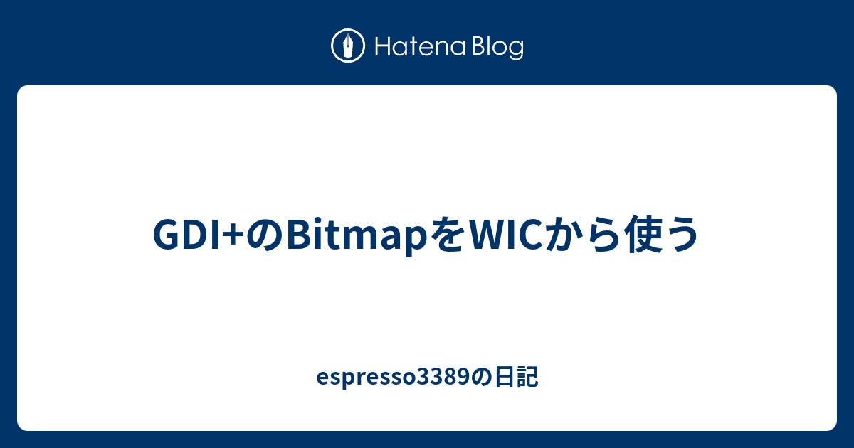 GDI+のBitmapをWICから使う - espresso3389の日記