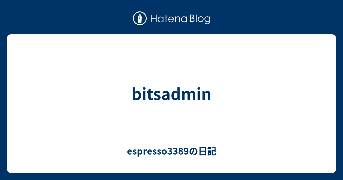 bitsadmin - espresso3389の日記