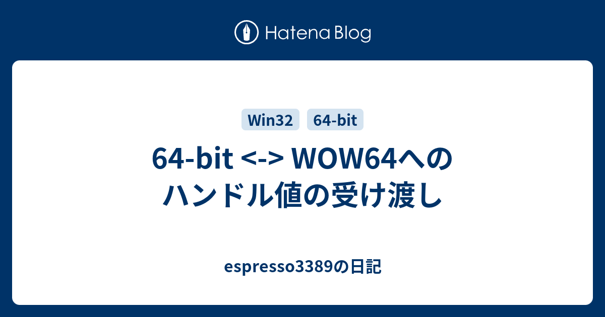 64-bit WOW64へのハンドル値の受け渡し - espresso3389の日記